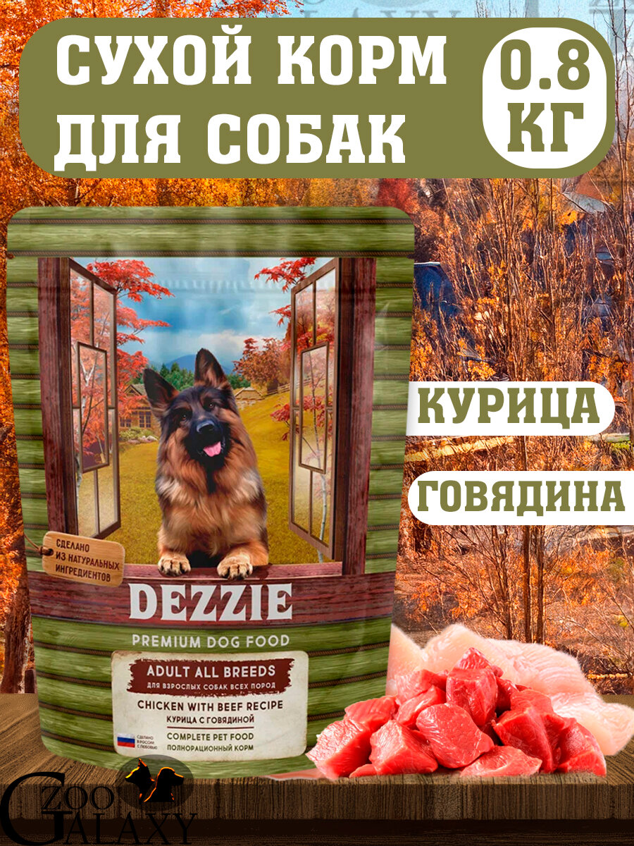 DEZZIE Корм для взрослых собак, курица и говядина 800 г