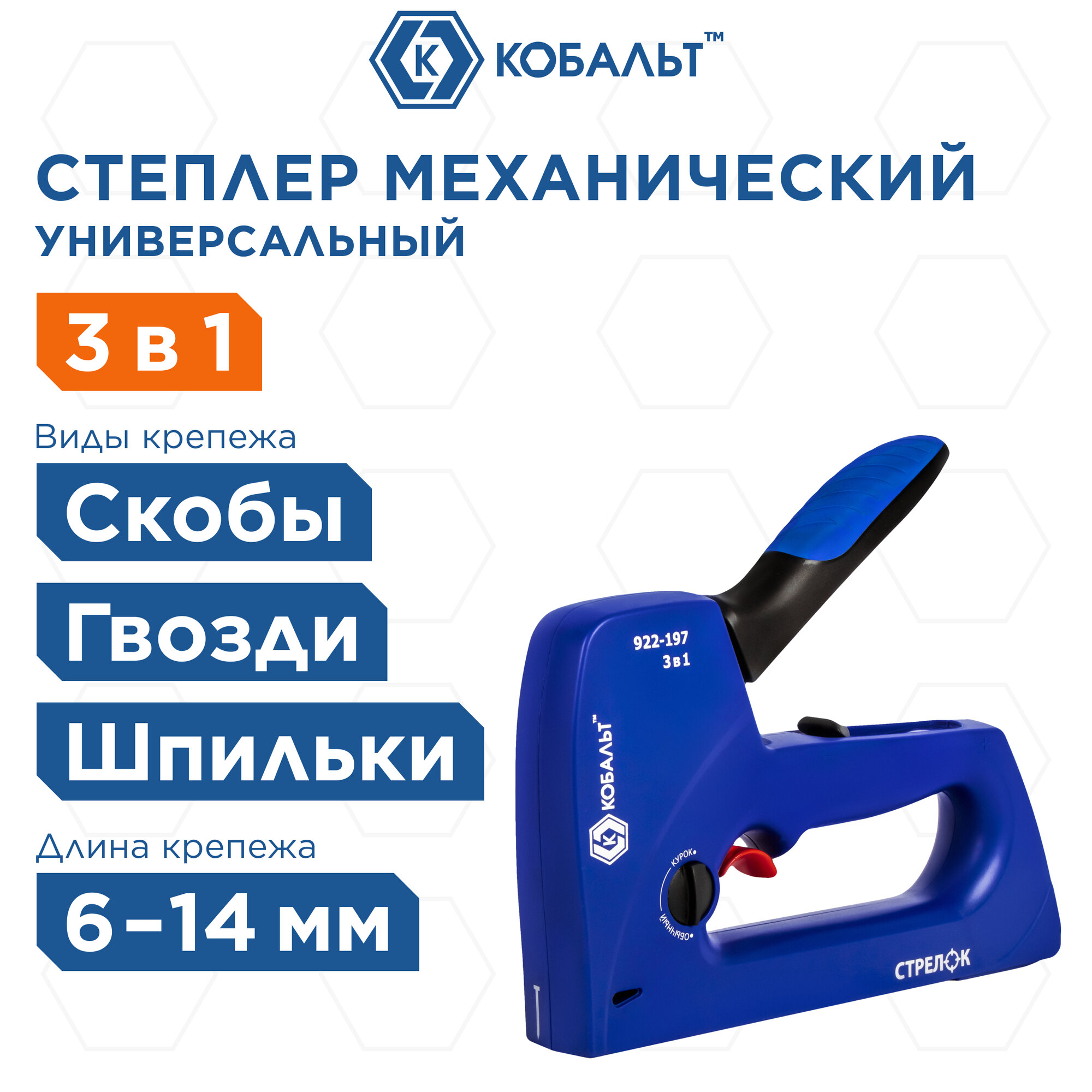 Степлер кобальт "стрелок" (6-14 мм), механический, спусковой крючок, регулируемая сила удара