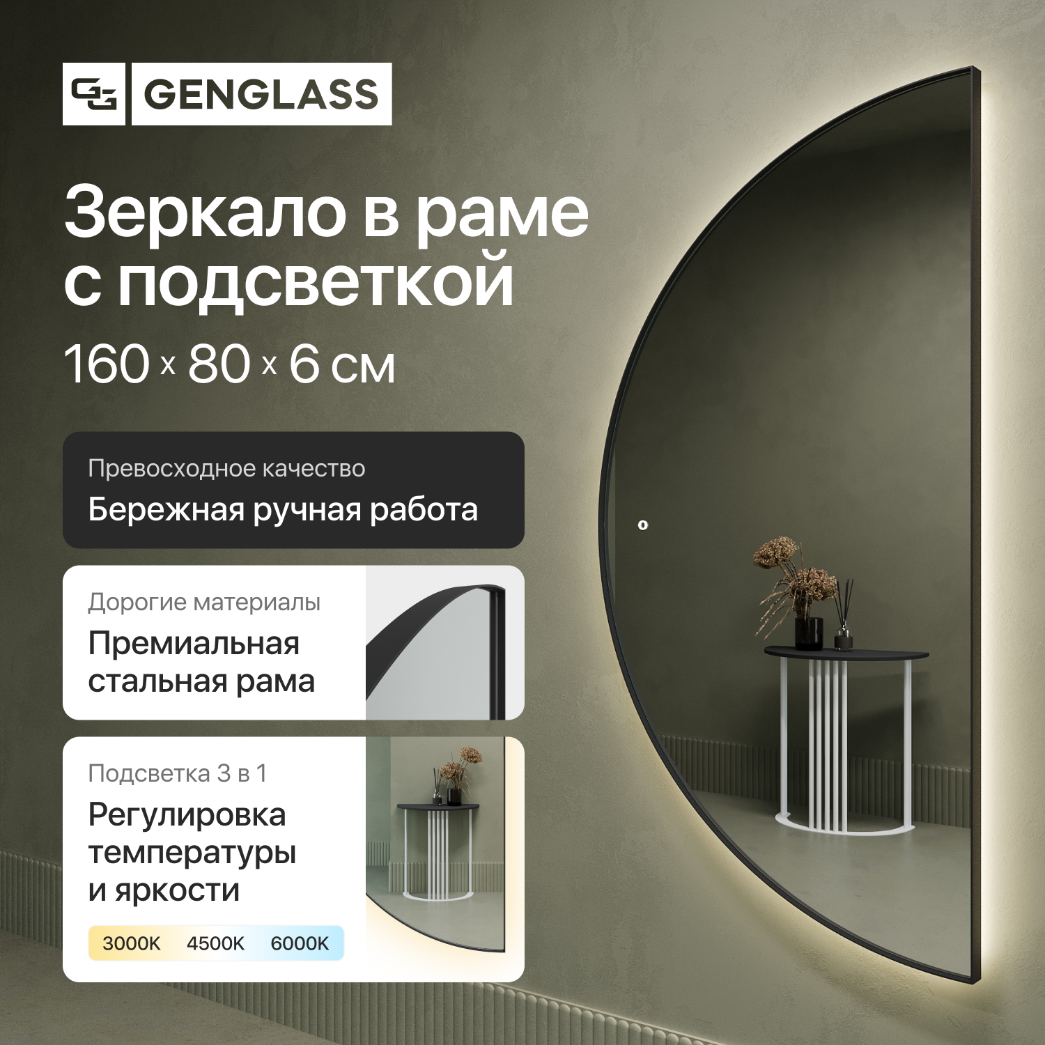 GENGLASS Зеркало полукруг с подсветкой 3в1 в черной раме, RONTUS Black M, 1600*800*40мм