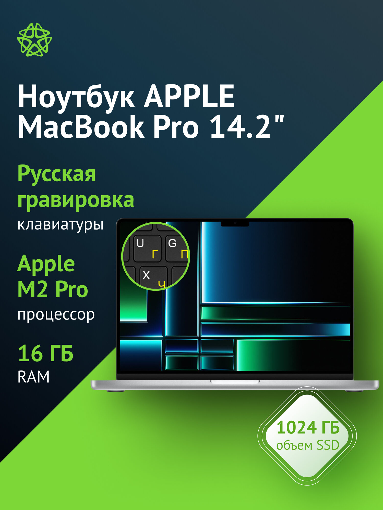 Ноутбук Apple MacBook Pro A2779, 14.2", IPS, Apple M2 Pro 10 core 16ГБ, SSD 1024ГБ, серебристый (mphj3c/a)