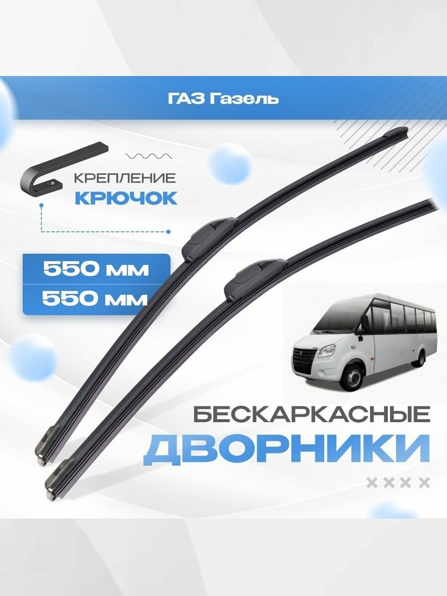 Бескаркасные дворники для ГАЗ Газель 2013-2017 Пассажирский NEXT Рута Нова. Щетки стеклоочистителя ГАЗ Газель 2шт