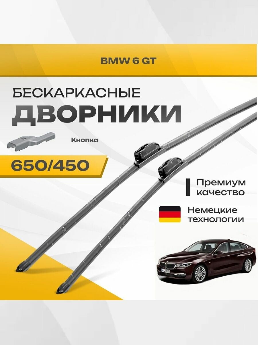 Бескаркасные дворники для BMW 6 GT 2017-2023 Grand Tourismo / Спортбек G32 . Комплект щеток стеклоочистителя для БМВ 6 джити 2шт