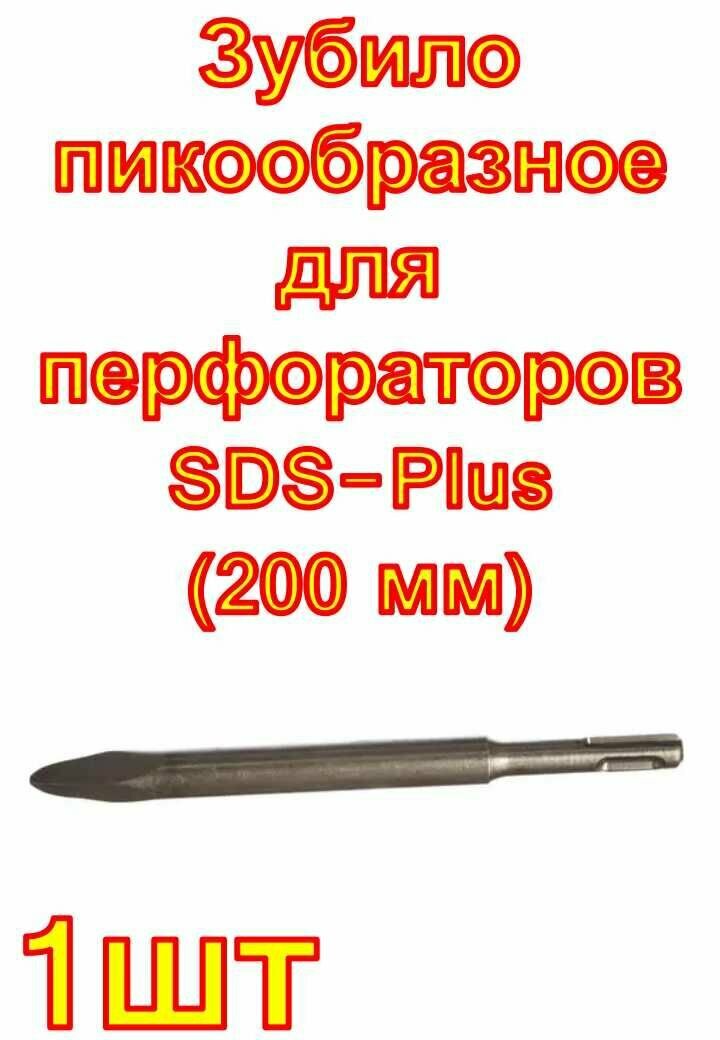 Зубило пикообразное для перфораторов SDS-Plus (200 мм) СИБИН