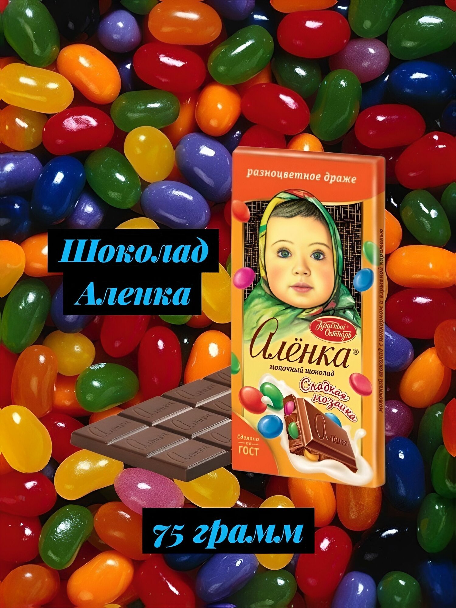 Молочный шоколад Аленка с разноцветным драже Красный Октябрь 75 грамм