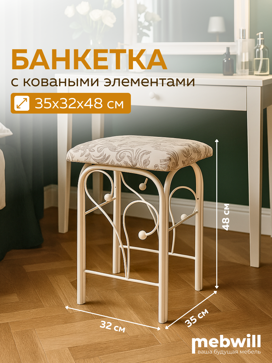 Банкетка Форвард Венера Белая, табурет с мягким сиденьем, обивка текстиль