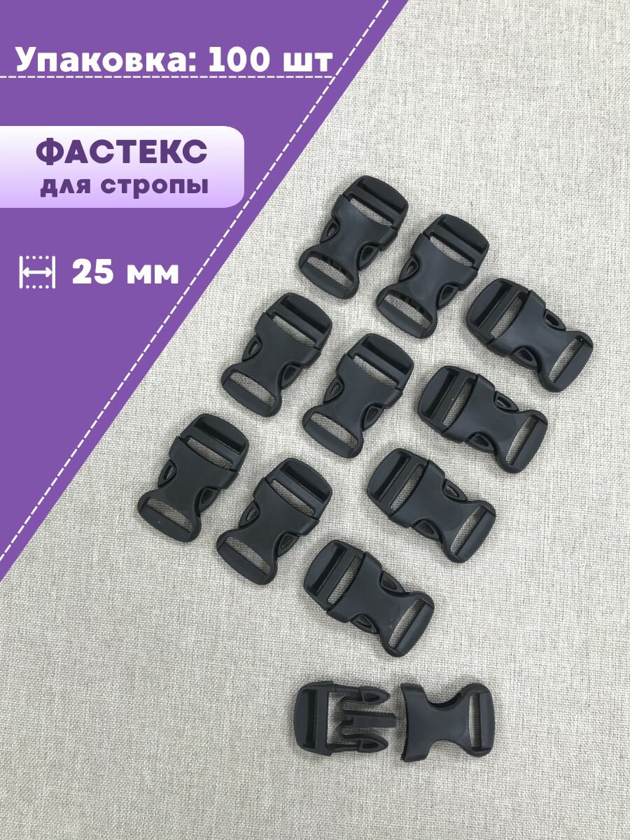 Застежка фастекс ПП для стропы 25 мм, цв. черный, упаковка 100 шт