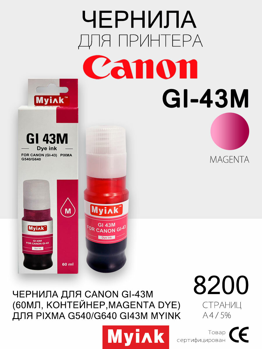 Чернила для CANON GI-43M (60мл, контейнер, magenta Dye) для PIXMA G540/G640 GI43M MyInk