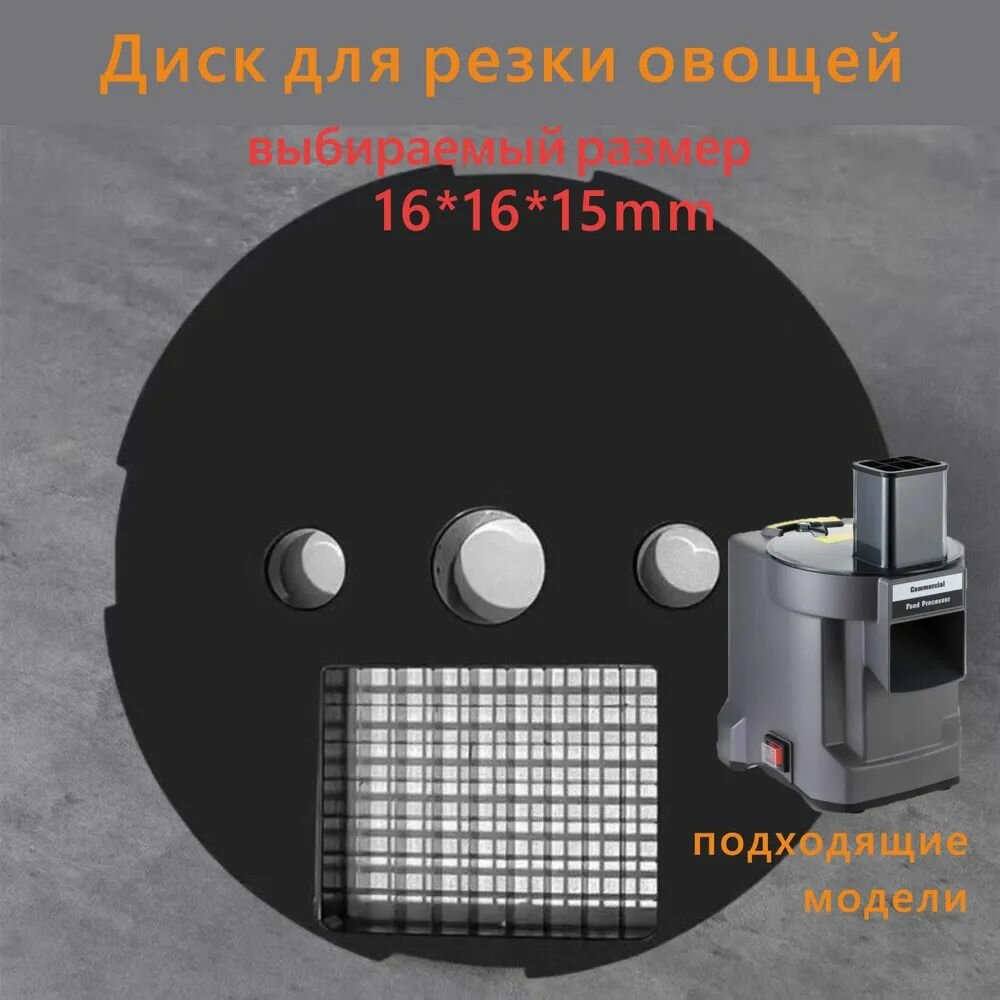 Аксессуары для электрической овощерезки, решетка для нарезки кубиками 16mm