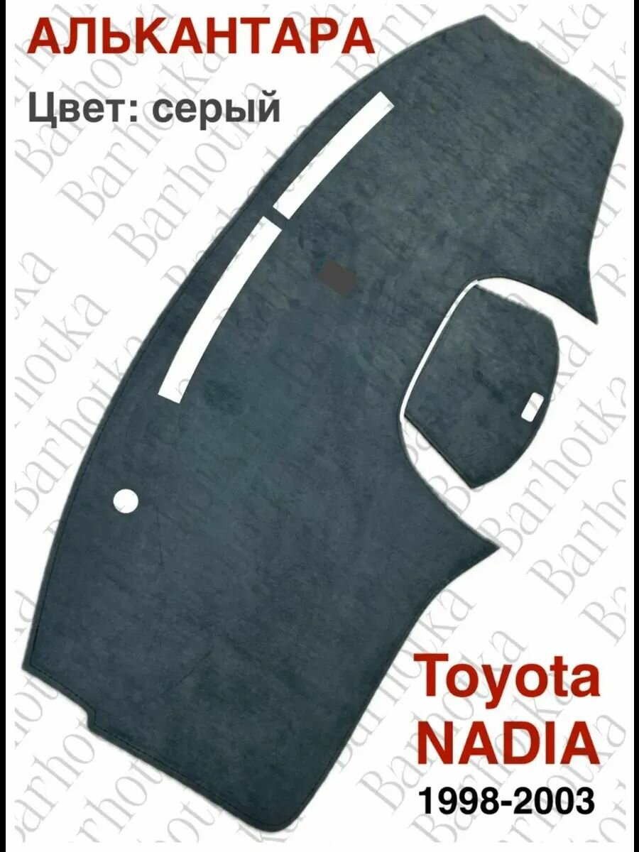 Накидка на торпедо Toyota Nadia