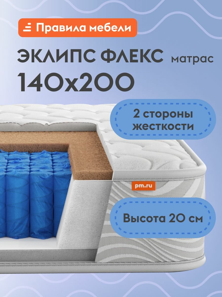 Матрас Эклипс флекс, 140х200 см, независимые пружины, двусторонний, Белый