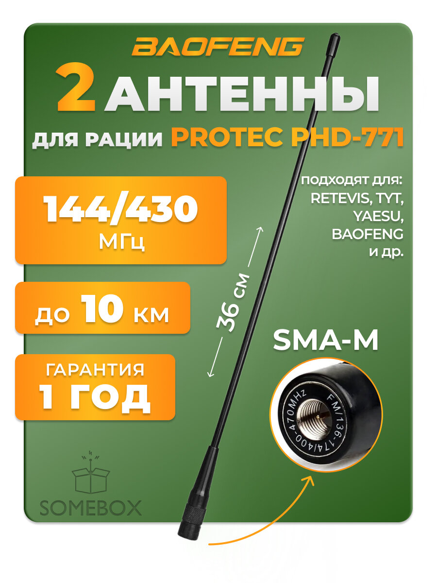 Антенна для раций Baofeng Protec PHD-771 Male 36 см, 144/430 МГц, 2 шт