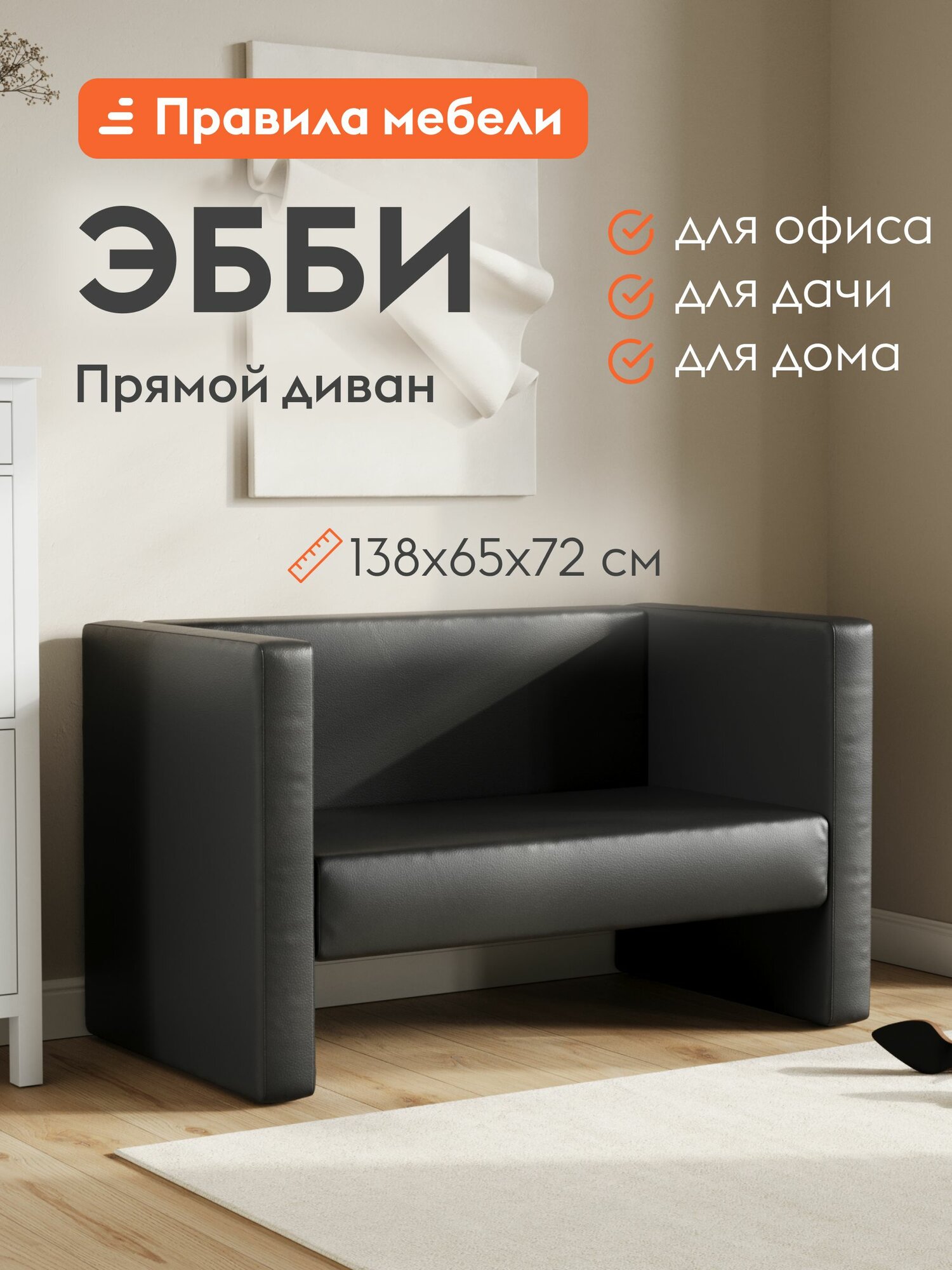 Диван прямой Эбби нераскладной, с подлокотниками, на кухню, в офис, на балкон, 138х65х71.5 см, Черный, экокожа