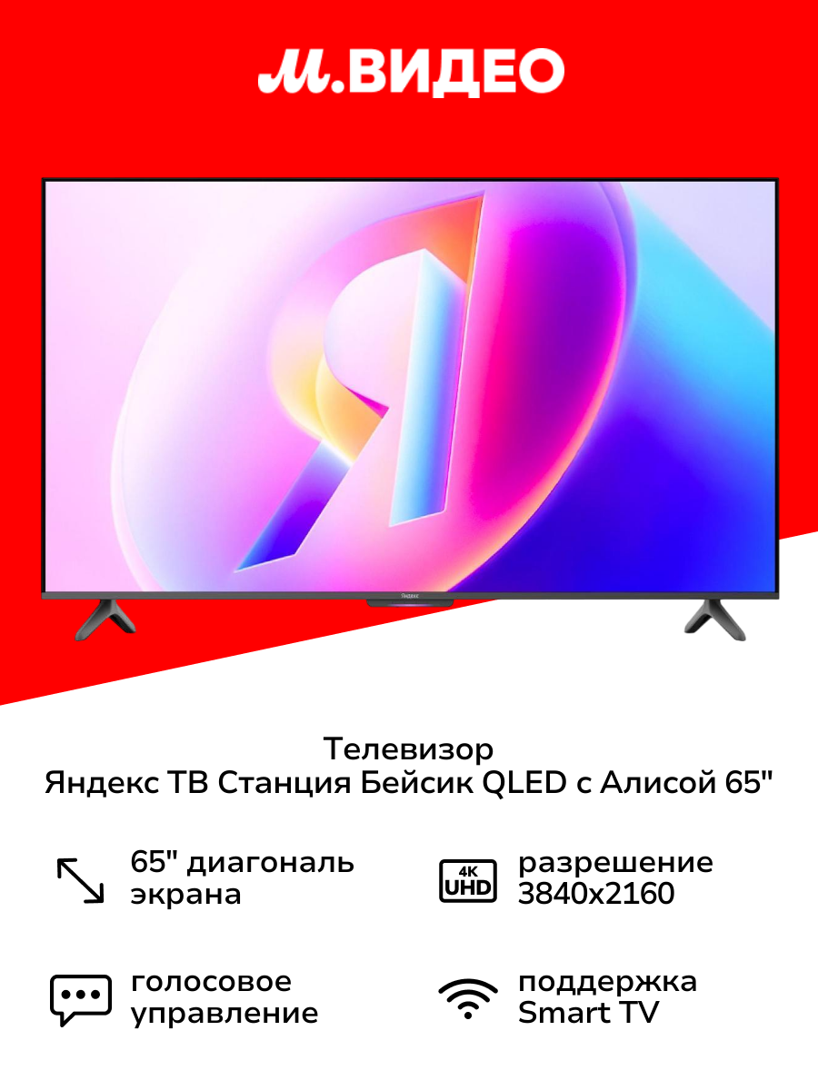 Телевизор Яндекс ТВ Станция Бейсик QLED с Алисой 65“ 4K UHD