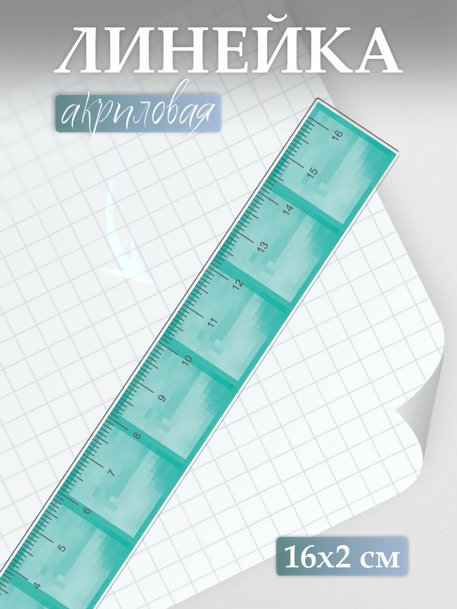 Линейка школьная Майнкрафт - Minecraft