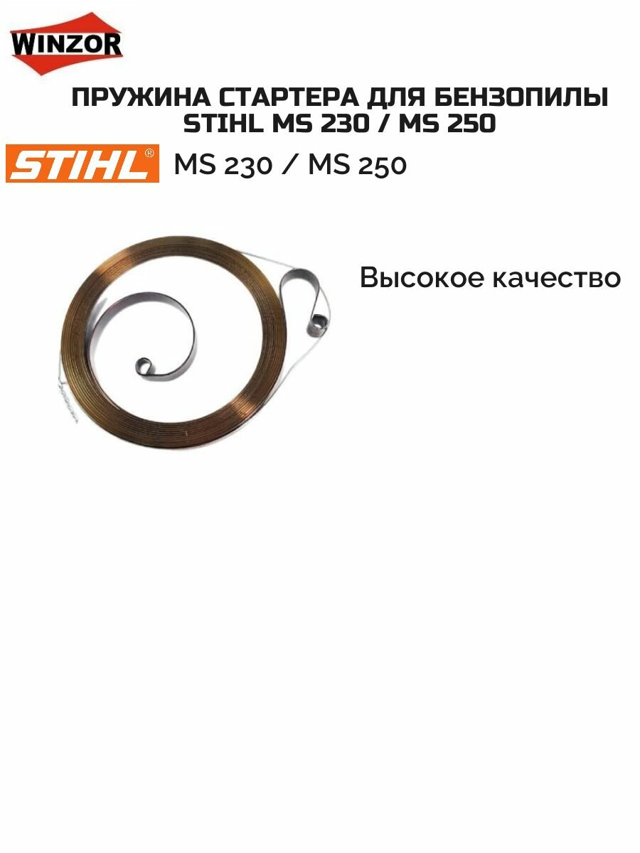 Пружина стартера для бензопилы STIHL MS 230 / MS 250