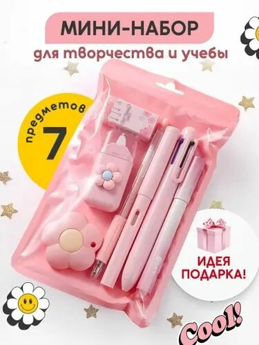 Подарочный набор канцелярии для девочек, розовый 7 предметов