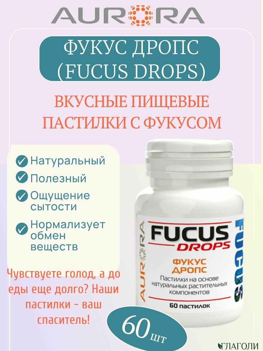 Фукус Дропс, 60 пастилок