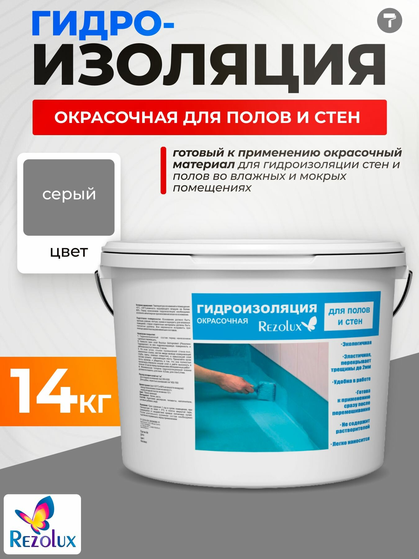 Гидроизоляция окрасочная для полов и стен Rezolux, экологичная.