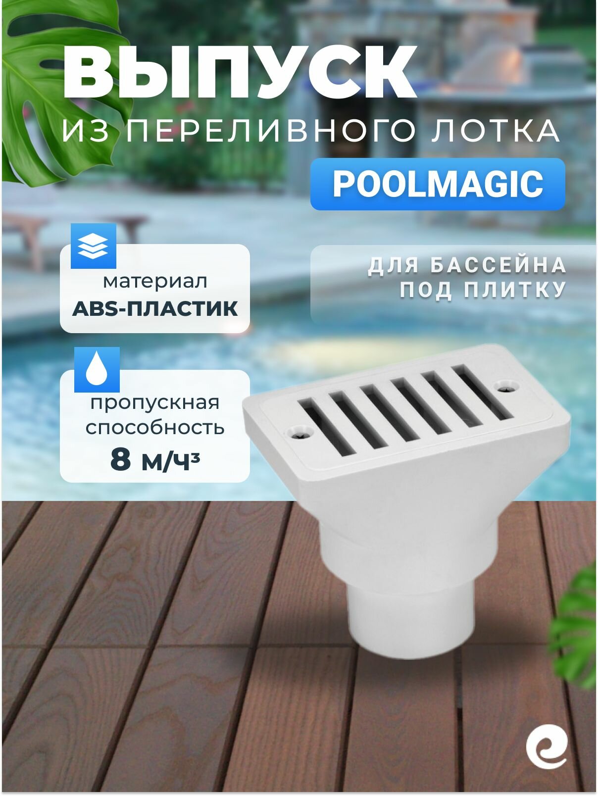 Выпуск из переливного лотка Poolmagic SP2819 для бассейна под плитку, 1"