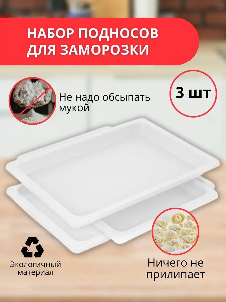 Лотки для заморозки, для пельменей и других продуктов, 3шт, белые