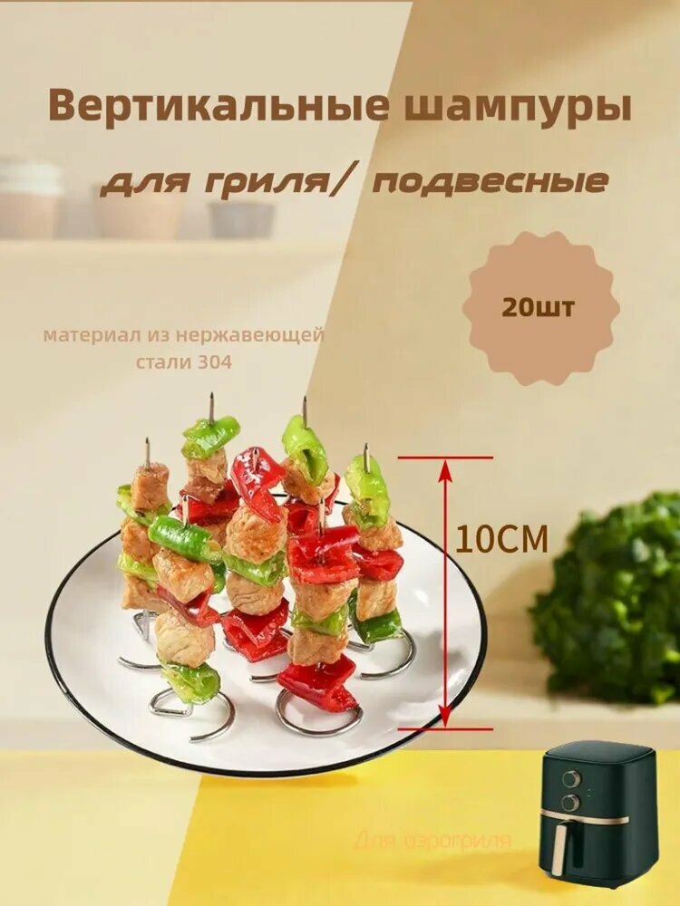 Шампуры вертикальные для аэрогриля, духового шкафа, 20 шт