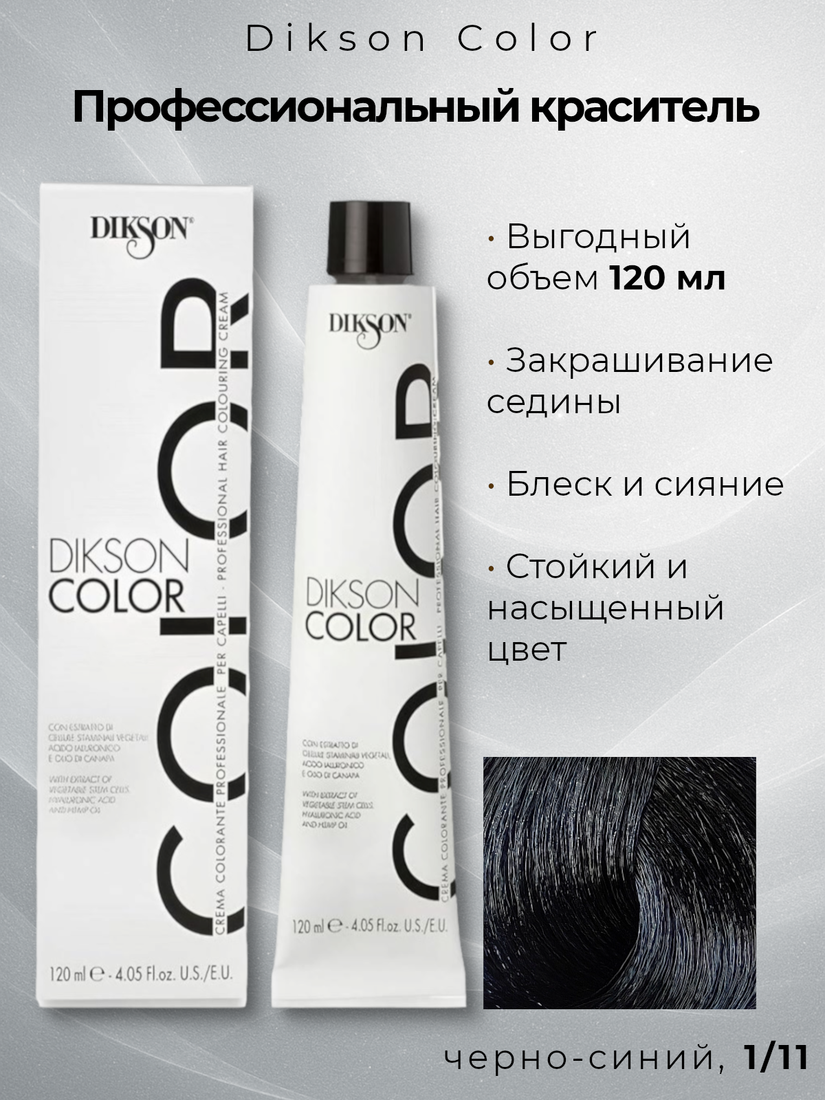 Краска для волос Dikson Color Профессиональный краситель для волос, тон 1/11