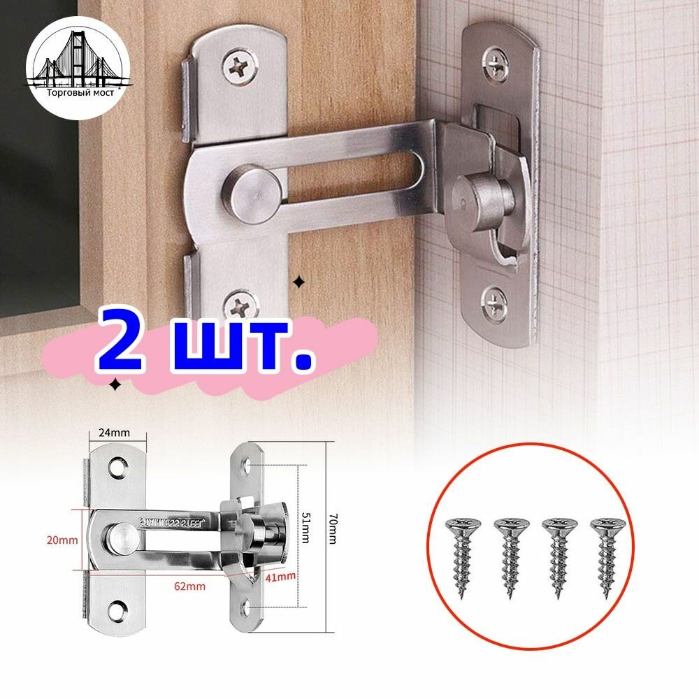 2шт, 62мм Шпингалет угловой накладной / Засов дверной угловой / Задвижка накладная дверная