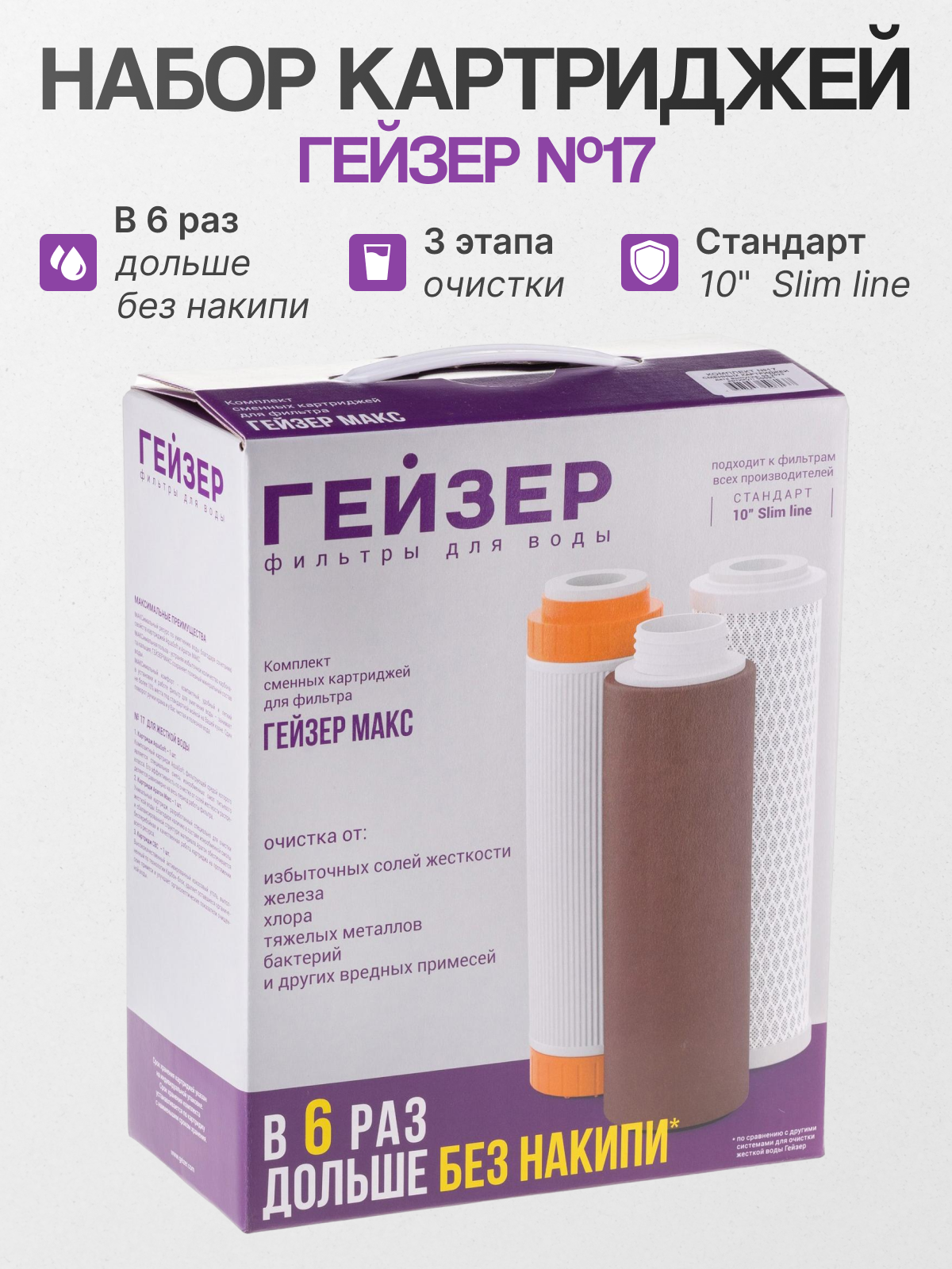Комплект сменных картриджей №17 к Гейзер Макс для жесткой и сверхжесткой воды