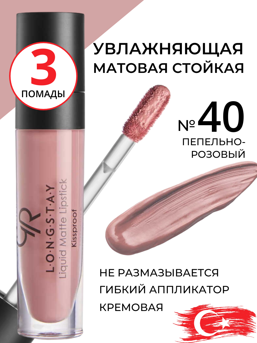 Стойкая матовая увлажняющая помада жидкая для губ Golden Rose Longstay Liquid Matte Lipstick кремовая, не размазывается на губах с гибким аппликатором тон 40, набор помад 3 штуки