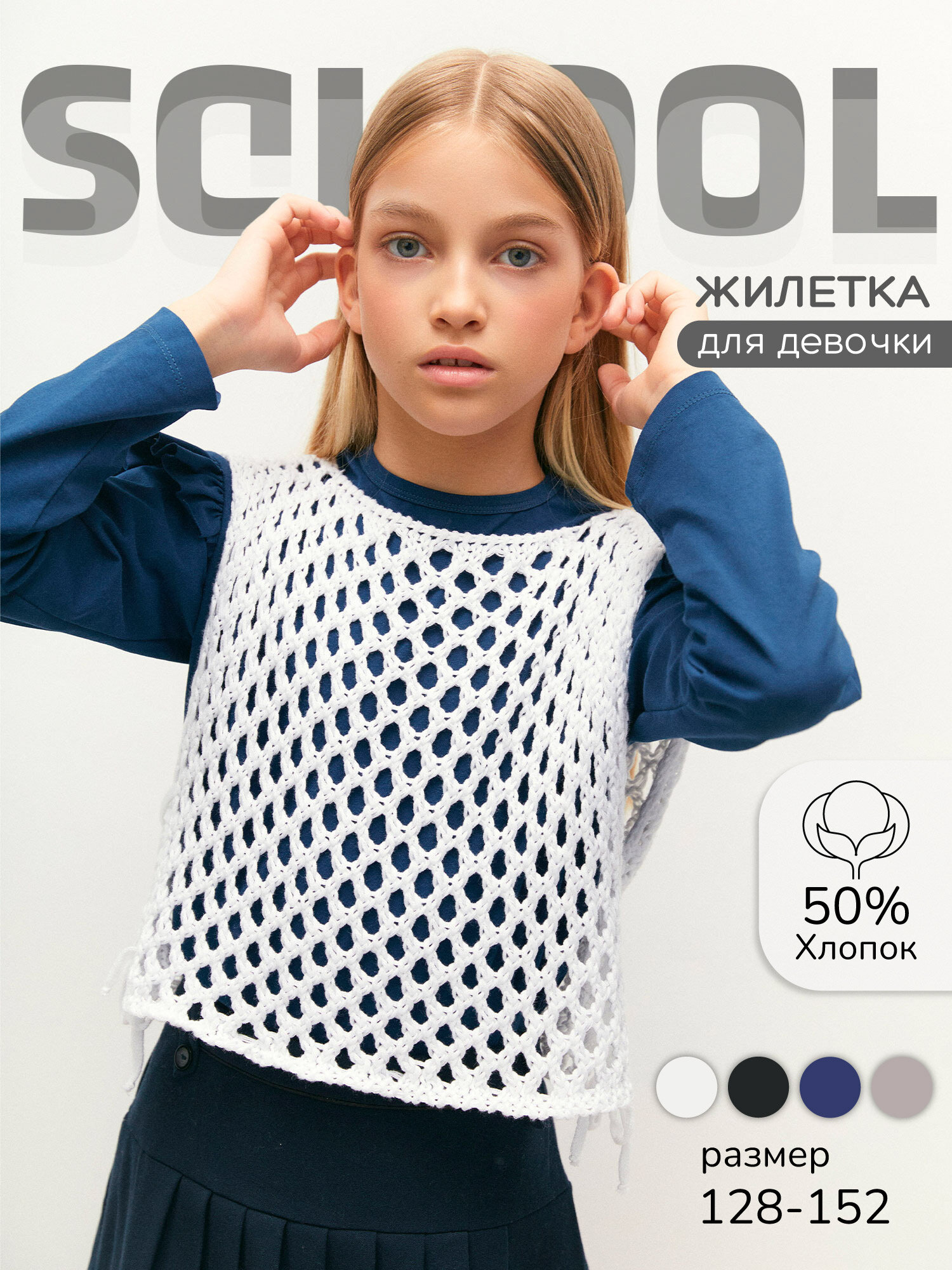 Школьный жилет KNIT