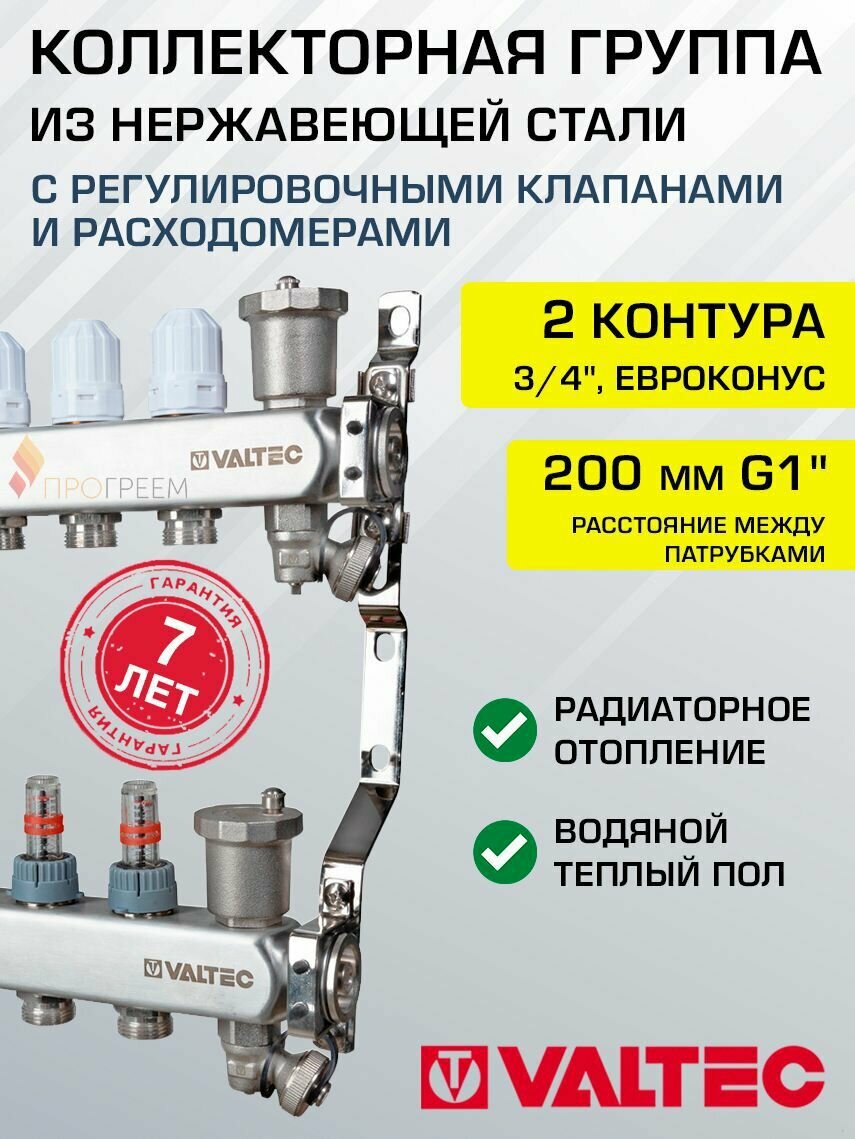 Коллектор нерж 2 вых. 3/4" с регул. клапанами, расходомерами VALTEC 100С, 10 бар, 1" / Распределительная гребенка из нержавеющей стали для водяного теплого пола, радиаторов отопления VTc.579. EMNX.0602