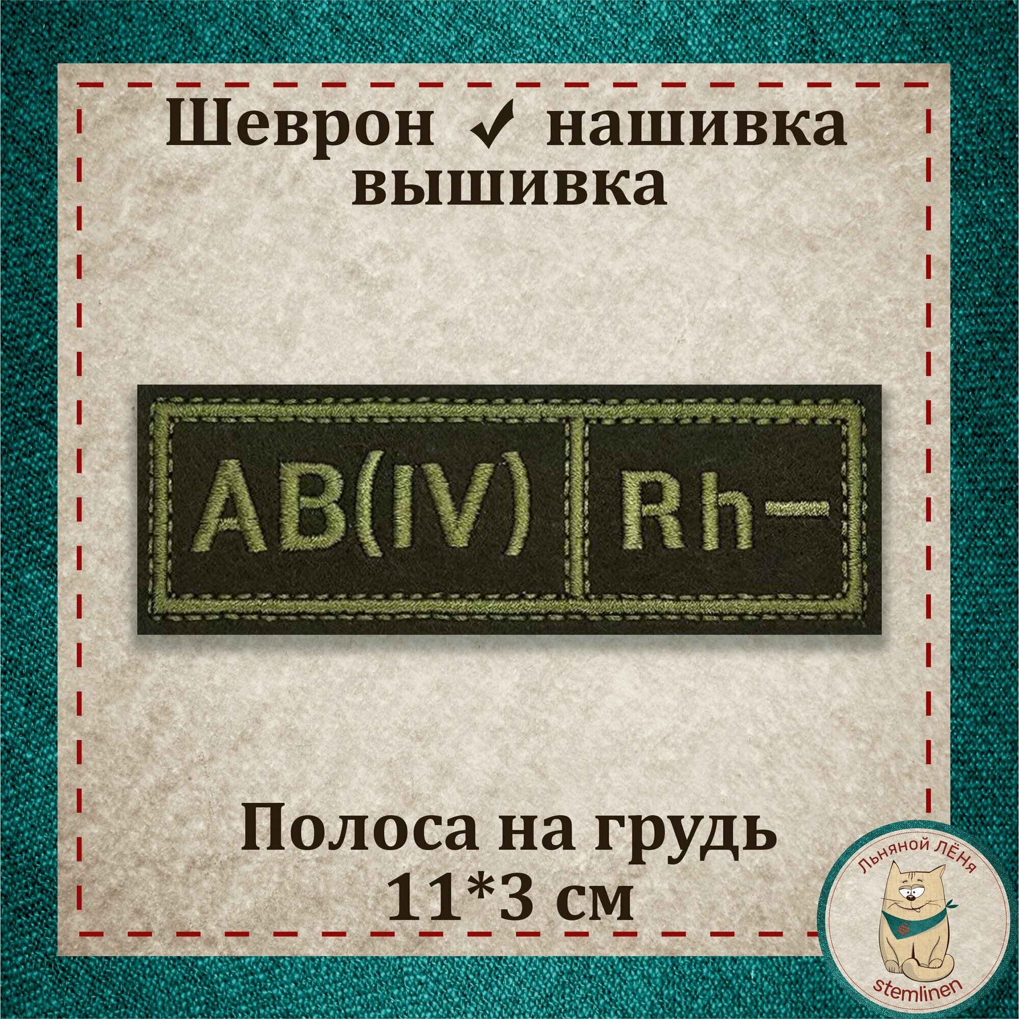Полоса на грудь "Группа крови" (4-) с липучкой, вышивка. Сувенир, шеврон, нашивка, патч. Раритет, коллекция. Полевой вариант.