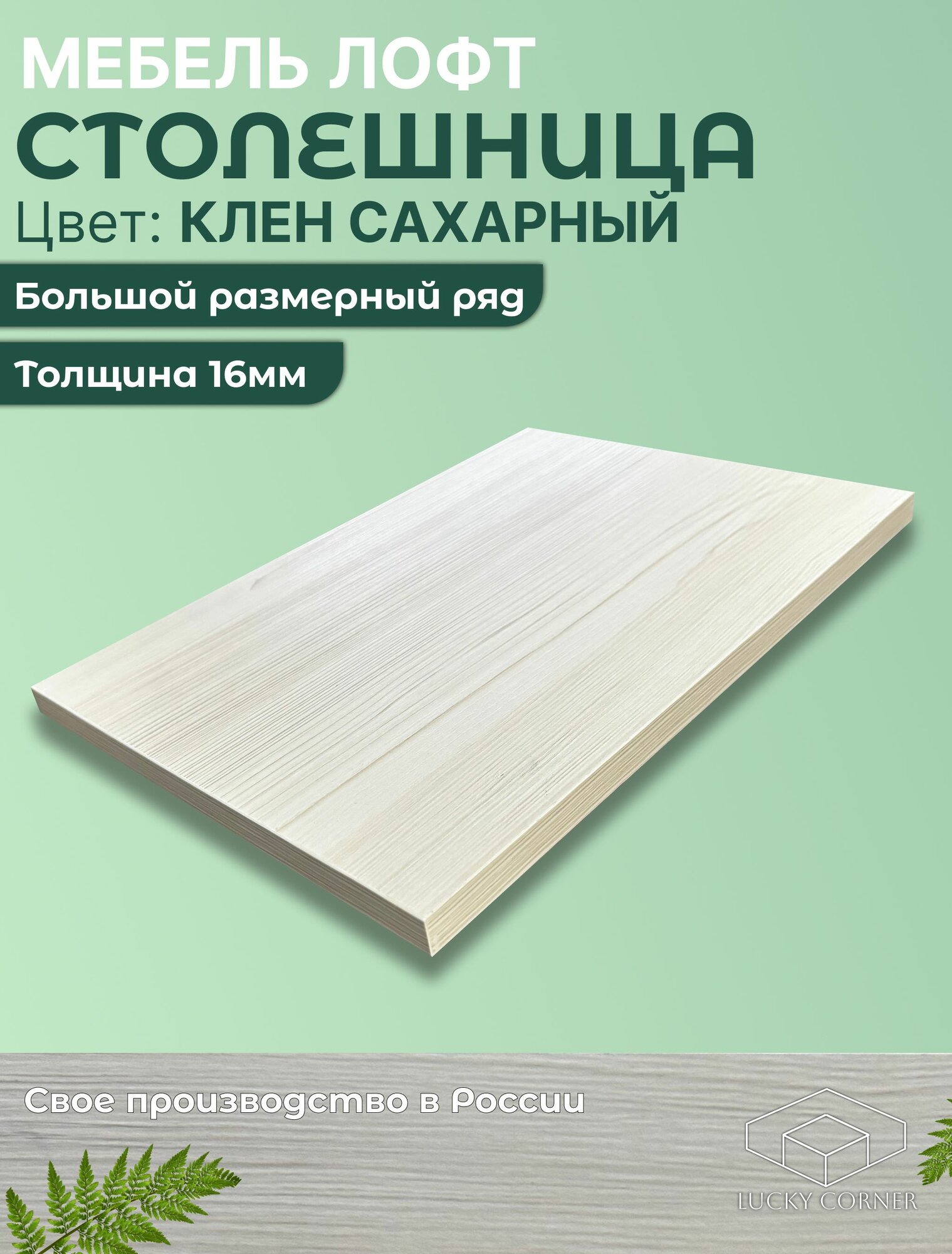 Столешница для стола ЛДСП, с толщиной 16 мм, 1400 х 800 мм, цвет Клен Сахарный