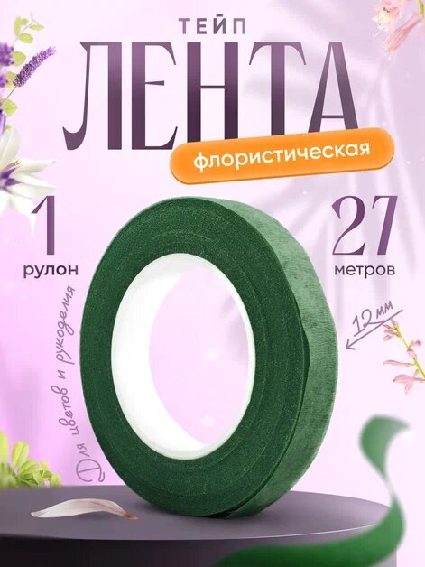 Тейп лента флористическая для цветов и рукоделия темно-зеленая 12мм х 27м - 1 шт