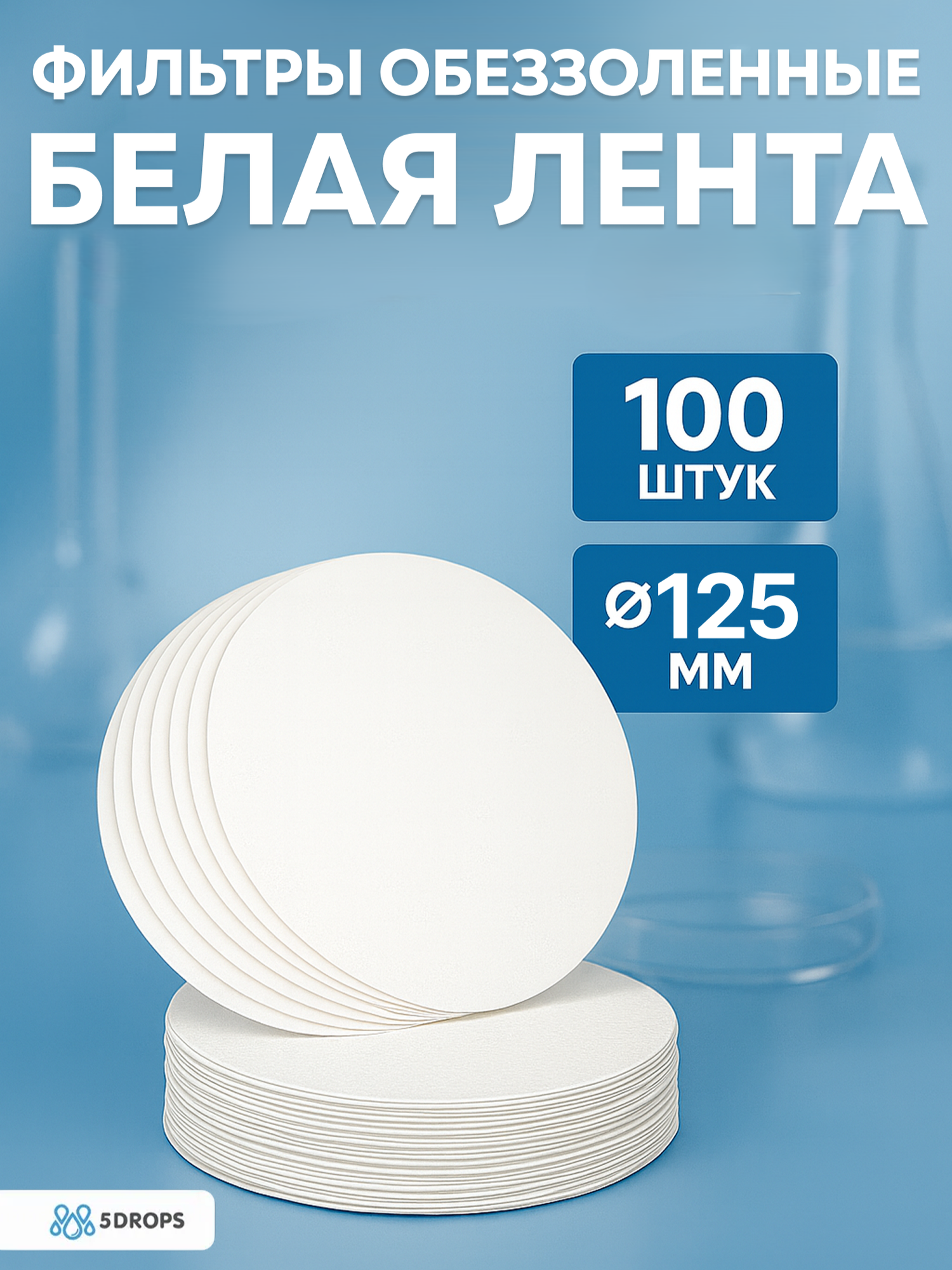 Фильтры обеззоленные "Белая лента", диаметр 125 мм, 100 шт/упак