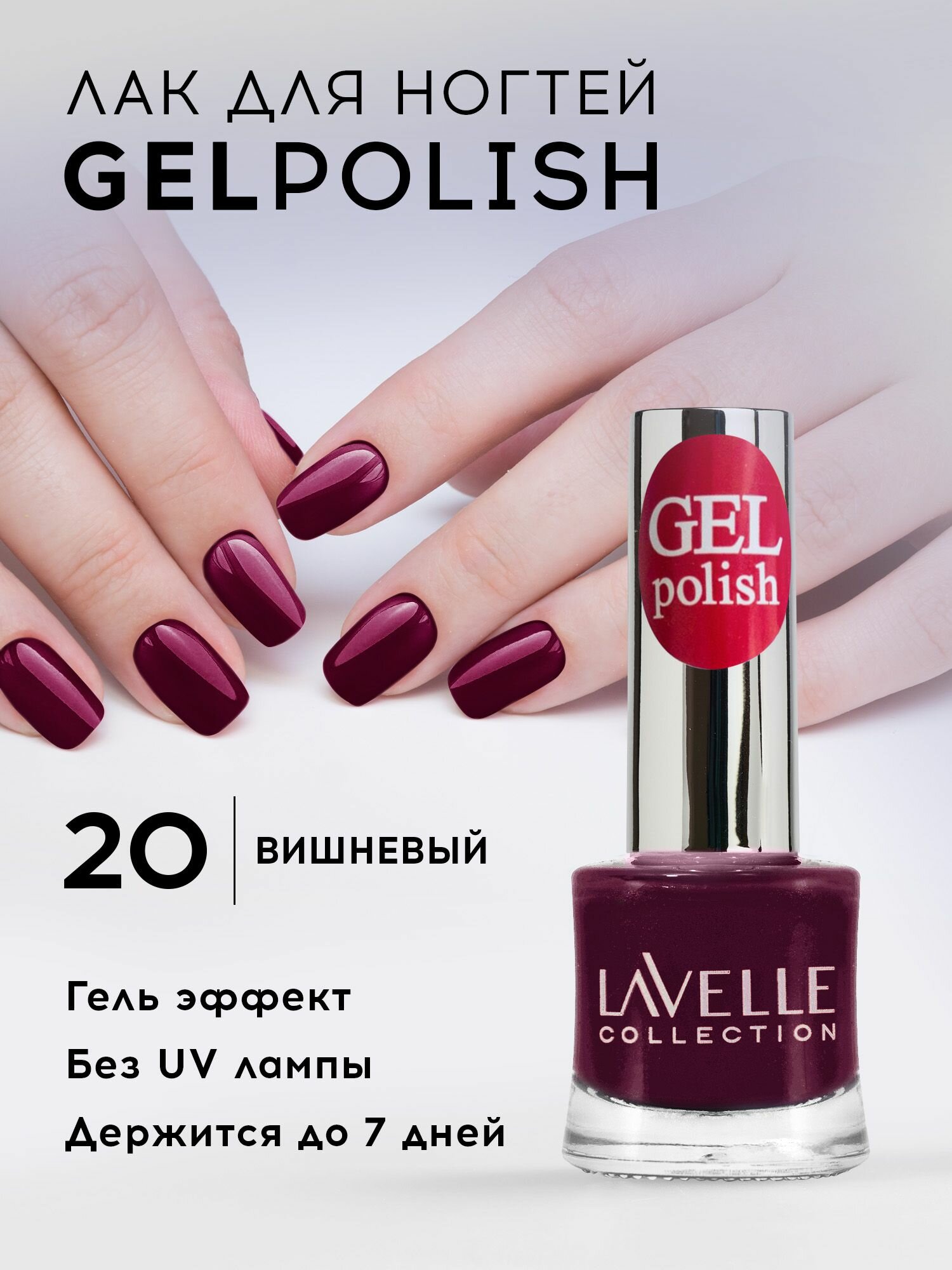 LavelleCollection Лак для ногтей стойкий GEL POLISH тон 20 черешня
