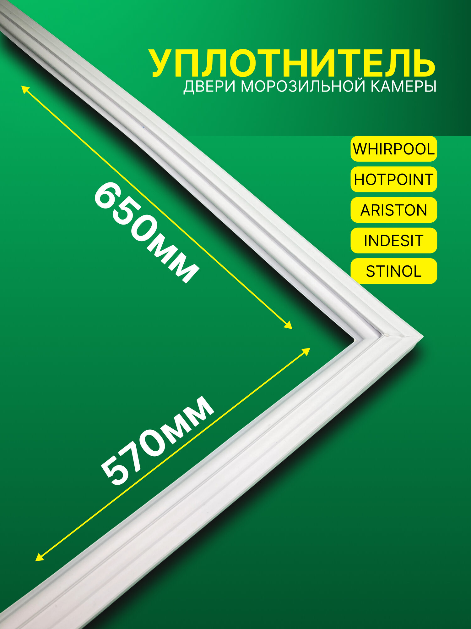 Уплотнитель двери морозильной камеры 570 x 650 мм, для двухкамерных холодильников