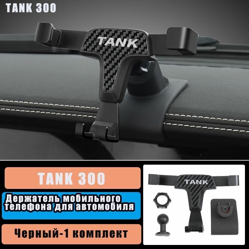 TANK 300-Танк 300 Держатель мобильного телефона для автомобиля