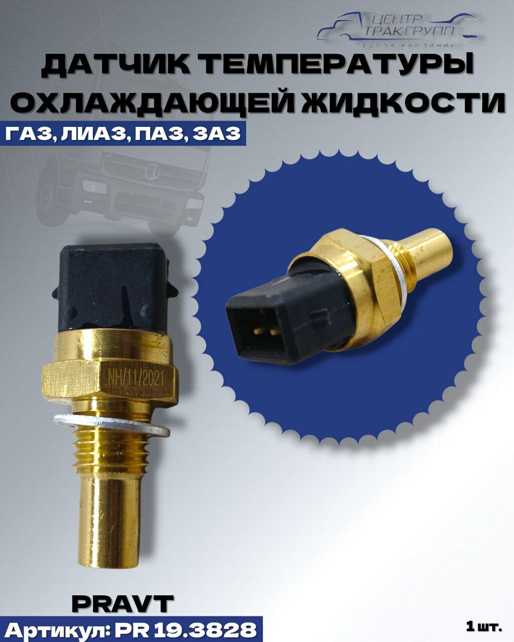 Датчик температуры ГАЗ дв. ЗМЗ-405, 406 охлаждающей жидкости PRAVT