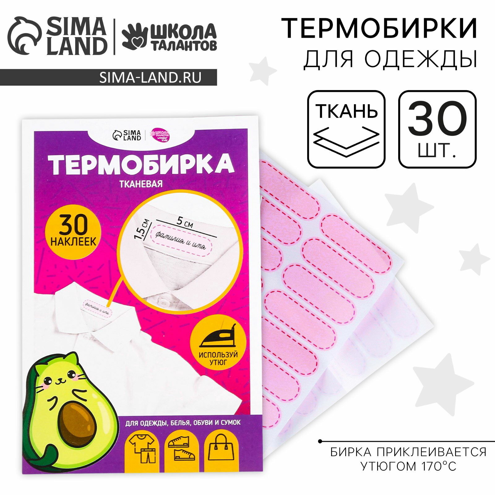 Термобирки для одежды. Набор именных термонаклеек для маркировки детских вещей "Авокотик", 30 шт.