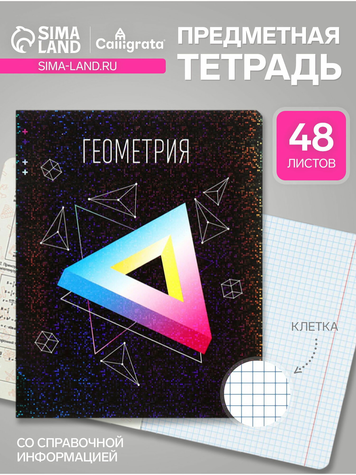 Предметная тетрадь по геометрии "Абстракция", 48 листов, в клетку, со справочным материалом, обложка из мелованного картона