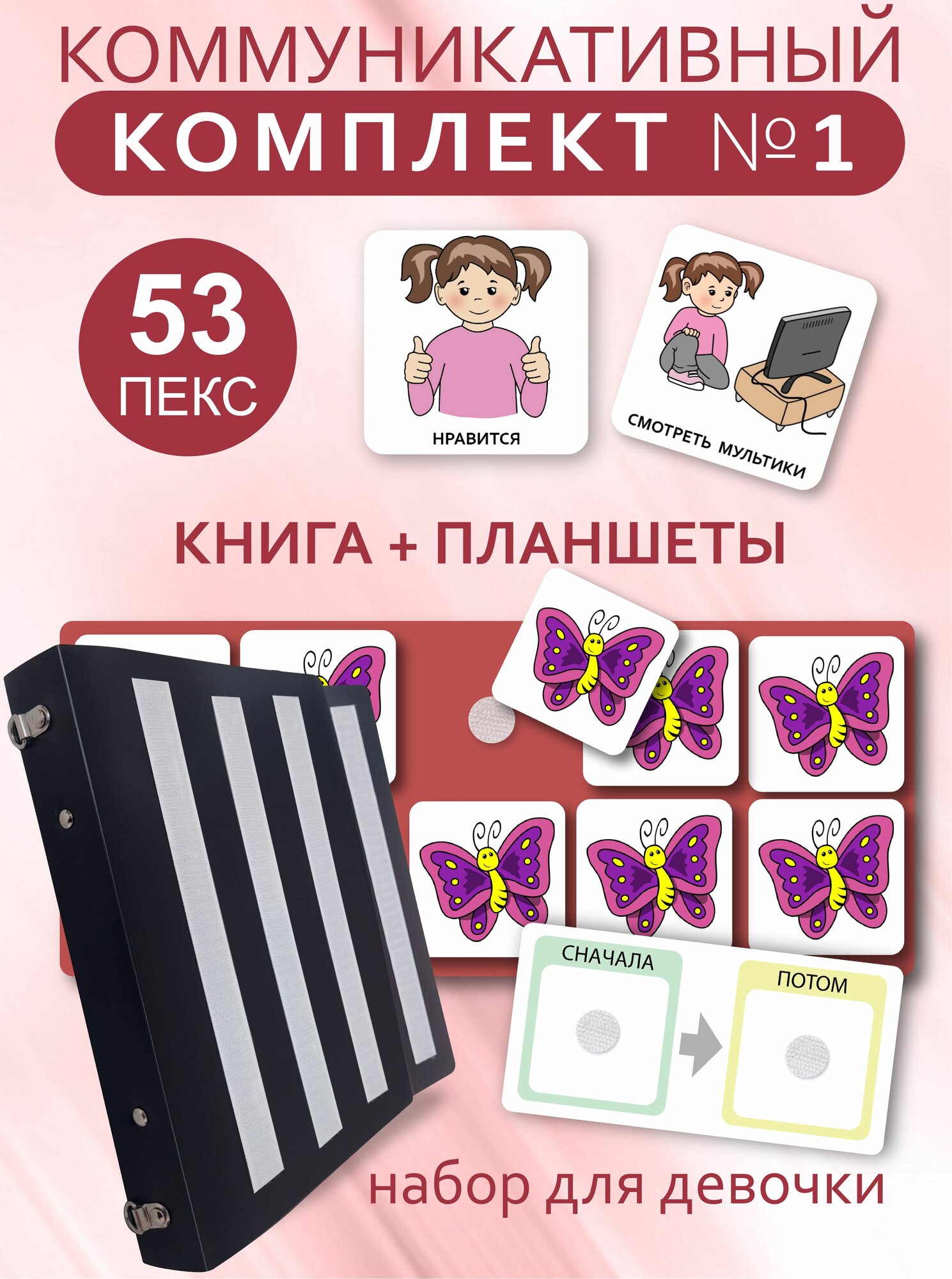 Набор развивающих карточек пекс/PECS "Комплект № 3" Мальчик