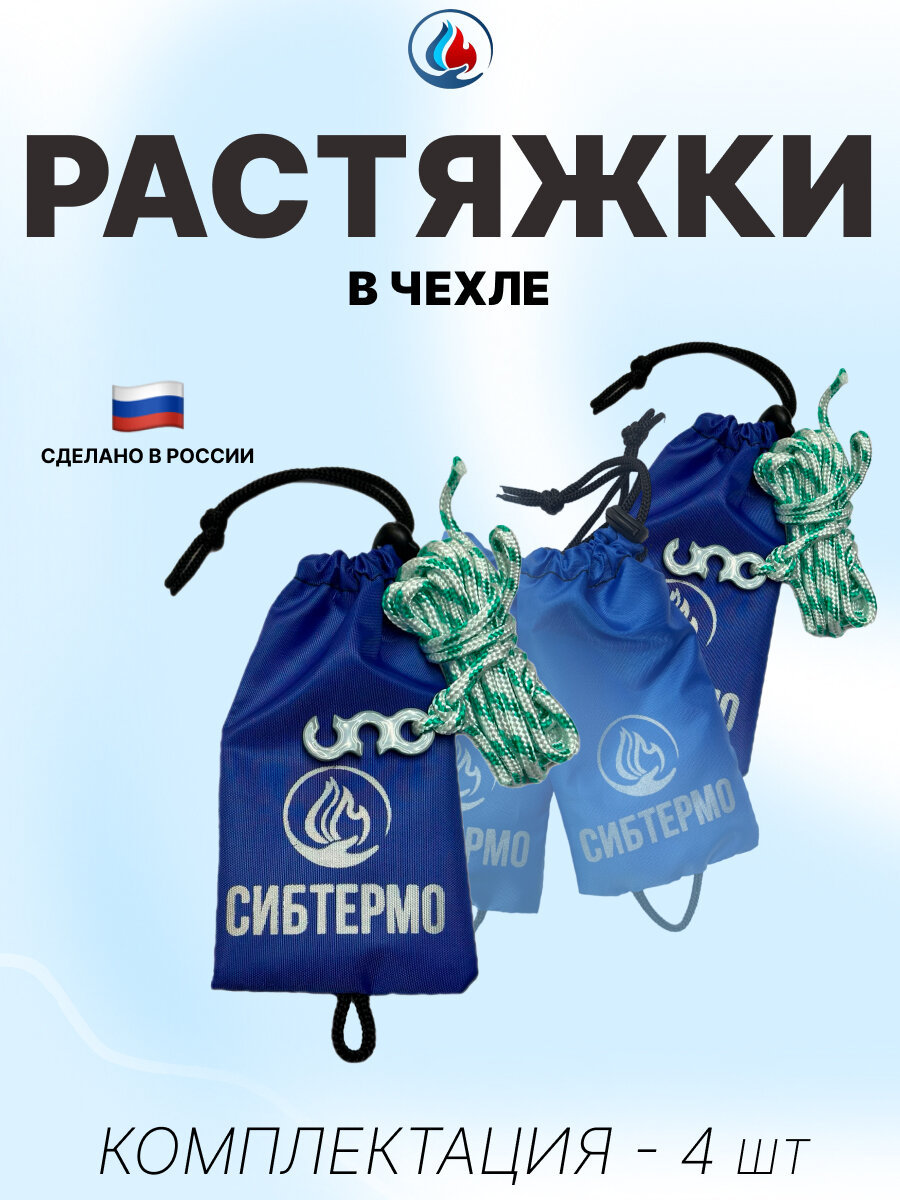 Чехол + растяжка для зимней палатки 4шт