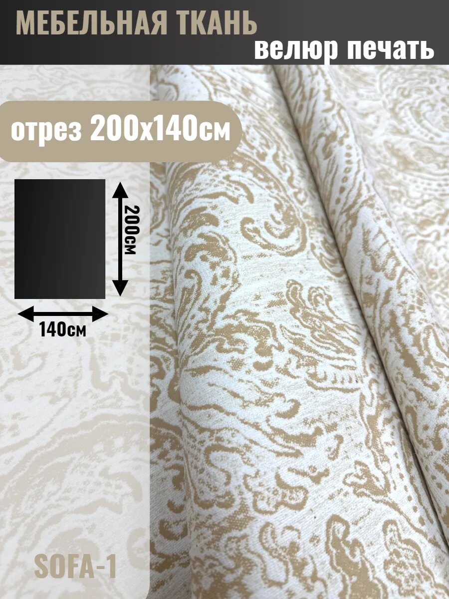 Мебельная ткань DIVANTEX флок SOFA-1, отрез 200х140см