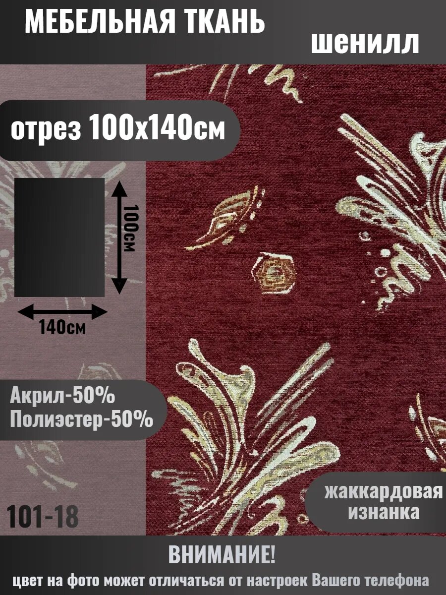 Мебельная ткань DIVANTEX шенилл , отрез 100х140см
