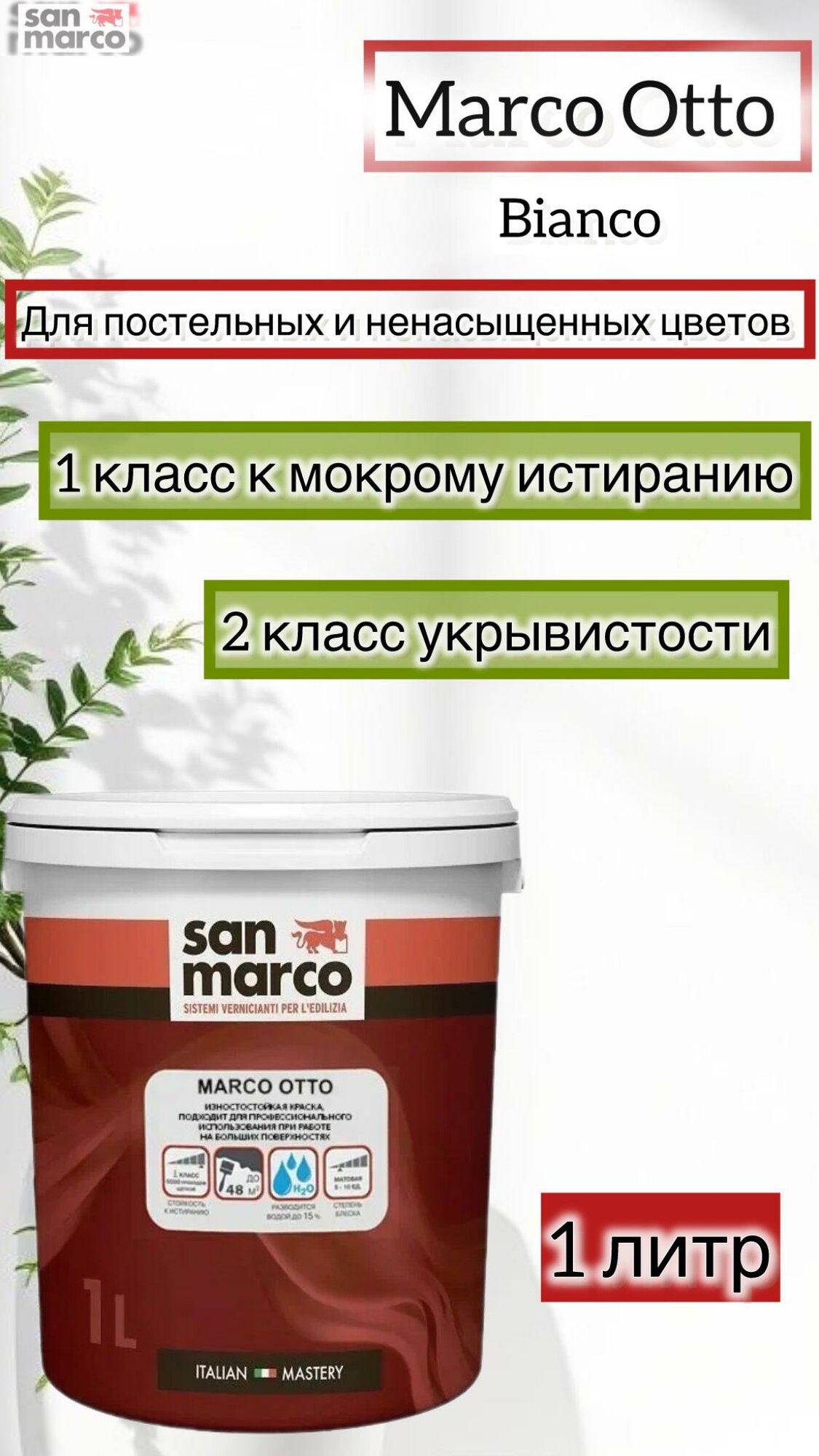 Краска San Marco "Marco Otto", для стен, потолков, матовая, белая, 1л