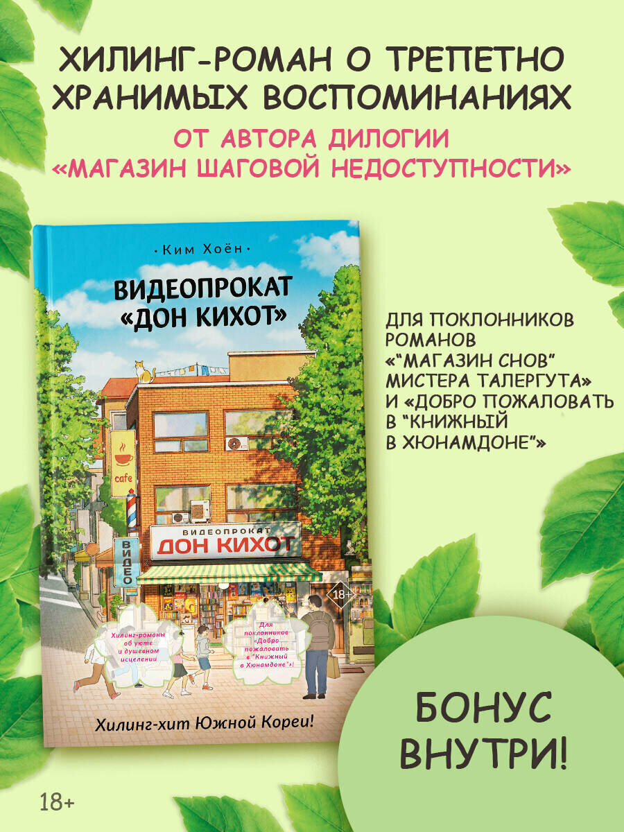 Видеопрокат «Дон Кихот» Ким Хоён книга от издательства АСТ Хиты Кореи