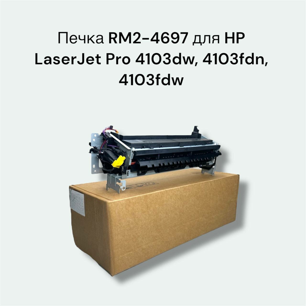 Печка RM2-4697 для HP LaserJet Pro 4103dw, 4103fdn, 4103fdw