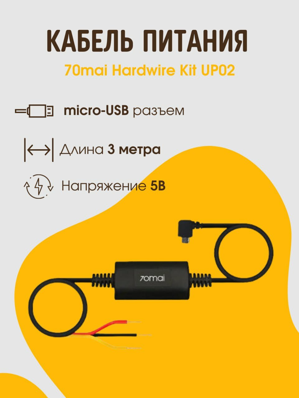 Кабель питания для видеорегистратора 70mai Hardwire Kit (Midrive UP02), 3 метра, черный