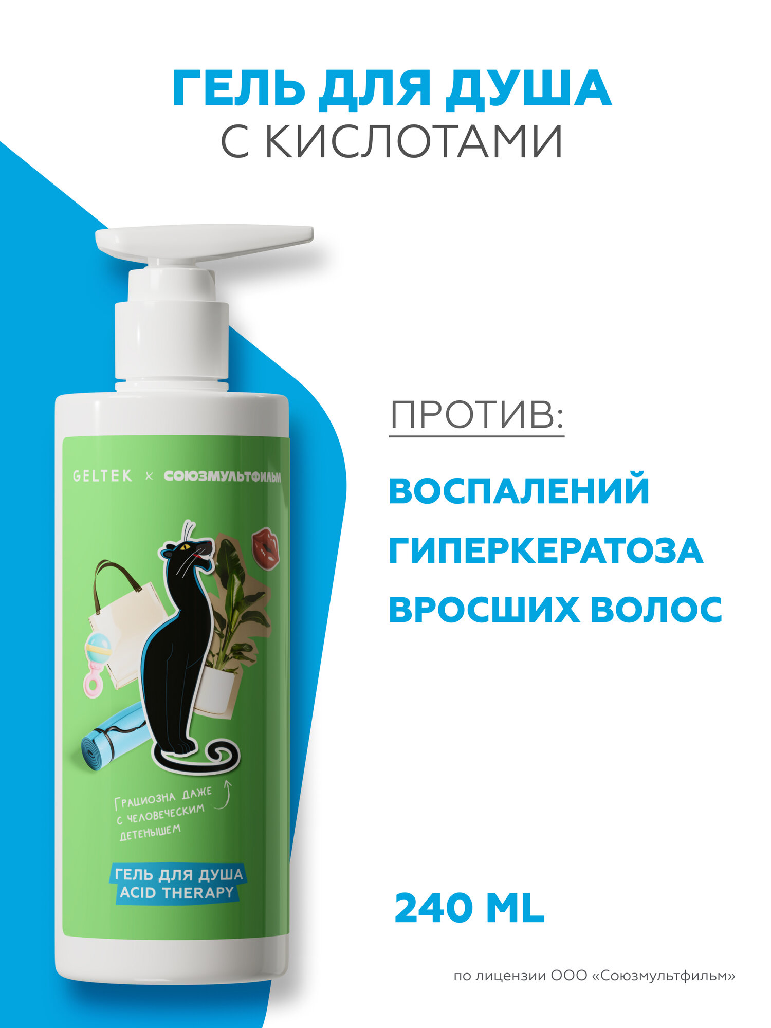 Гельтек Гель для душа с кислотами от прыщей Acid Therapy с салициловой кислотой (Союзмультфильм), 240 мл